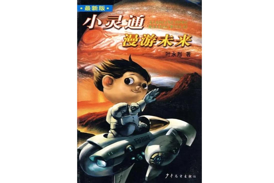 小灵通漫游未来 叶永烈创作的科学幻想小说 搜狗百科