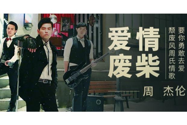 爱情废柴 2016年周杰伦演唱的歌曲 搜狗百科