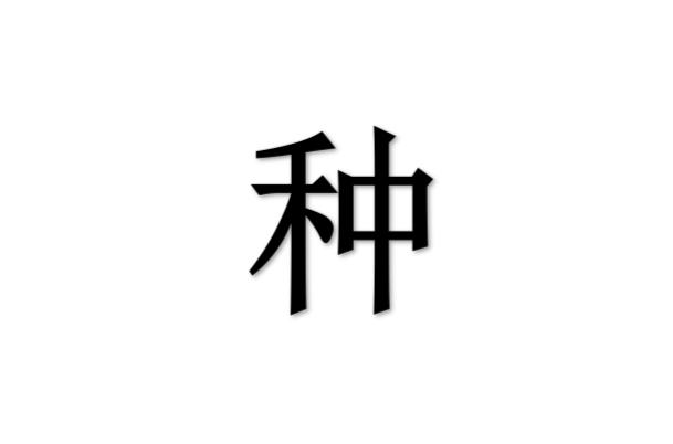种 生物学名词 搜狗百科