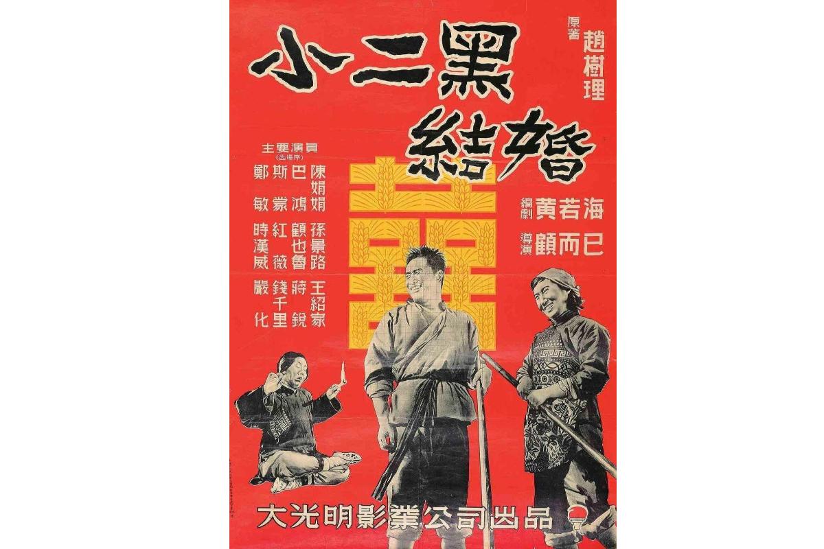 小二黑结婚 赵树理创作的中篇小说 搜狗百科