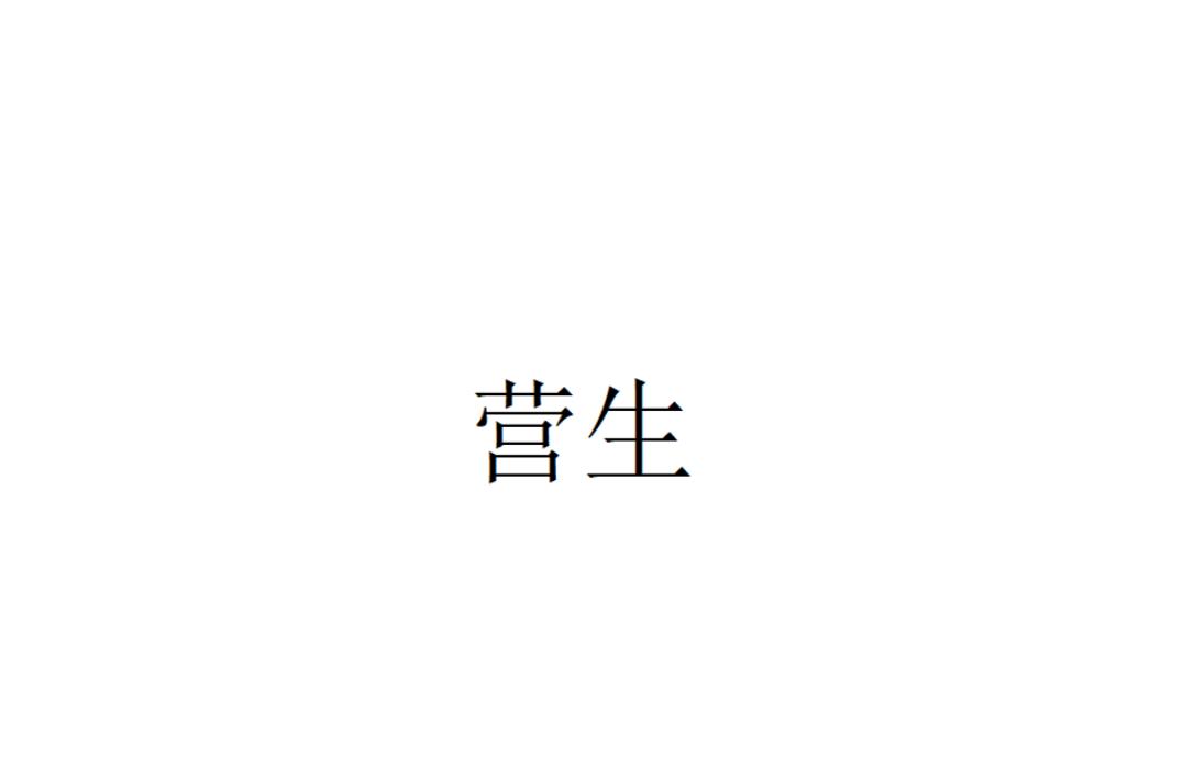 营生 2016年贾樟柯执导短片 搜狗百科