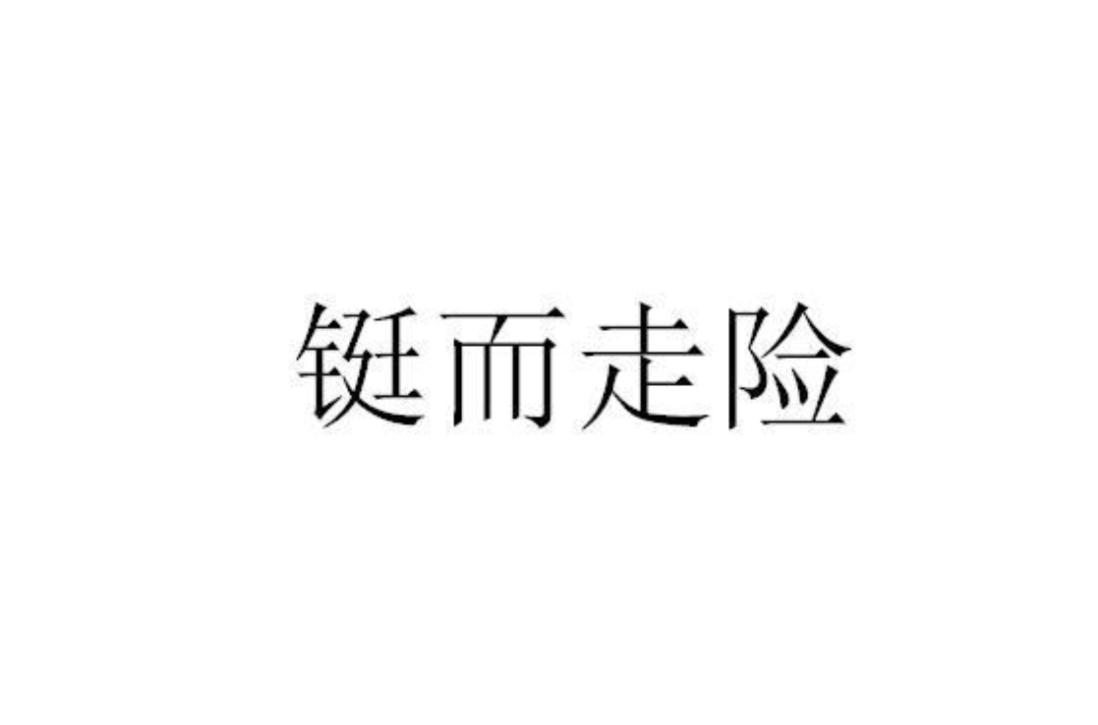 铤而走险 2017韩剧 搜狗百科