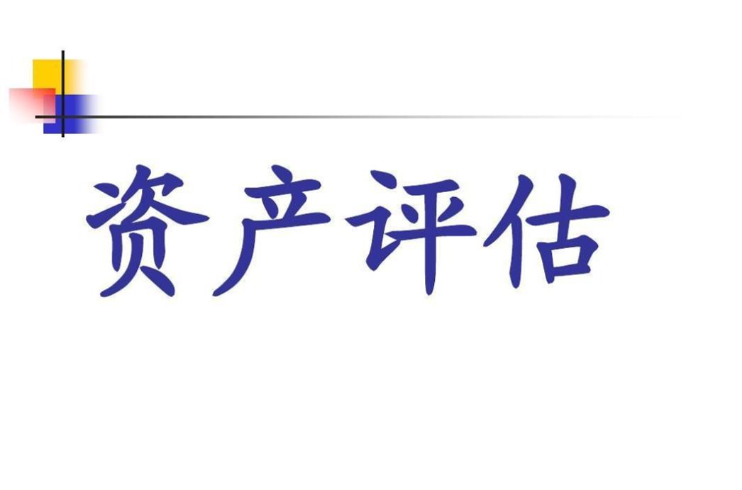资产评估 中国普通高等学校本科专业 搜狗百科