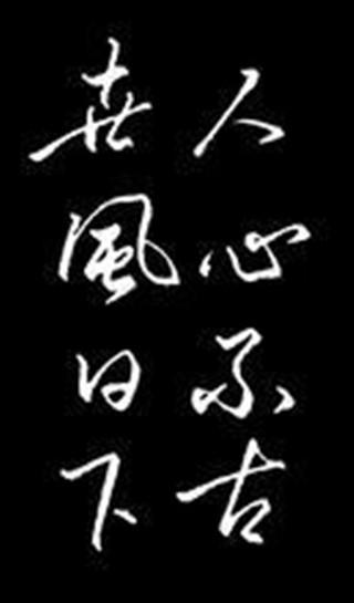 世风日下 人心不古 搜狗百科