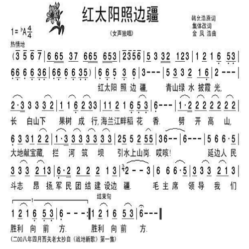 红太阳照边疆 韩允浩作词歌曲 搜狗百科
