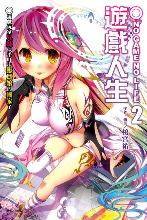 NO GAME NO LIFE游戏人生 2012年榎宫祐著作的轻小说 搜狗百科