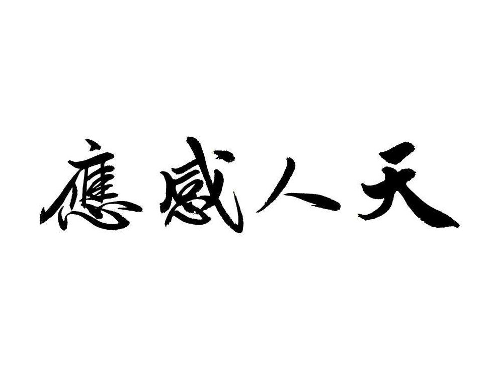 天人感应 中国古代儒教神学术语 搜狗百科