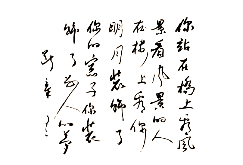 断章 1935年卞之琳所著的现代诗歌 搜狗百科