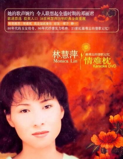 情难枕 1993年林慧萍发行的歌曲 搜狗百科