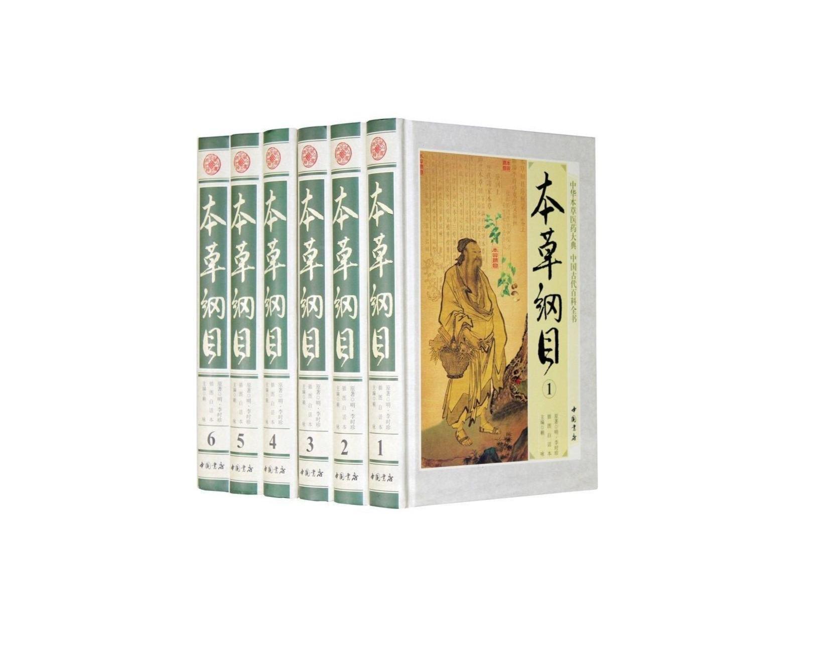 本草纲目 明代李时珍所著的中医典籍 搜狗百科