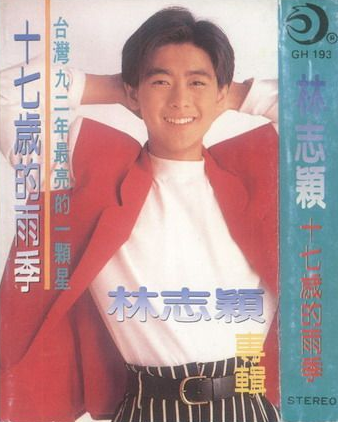 十七岁的雨季 林志颖演唱的歌曲 搜狗百科