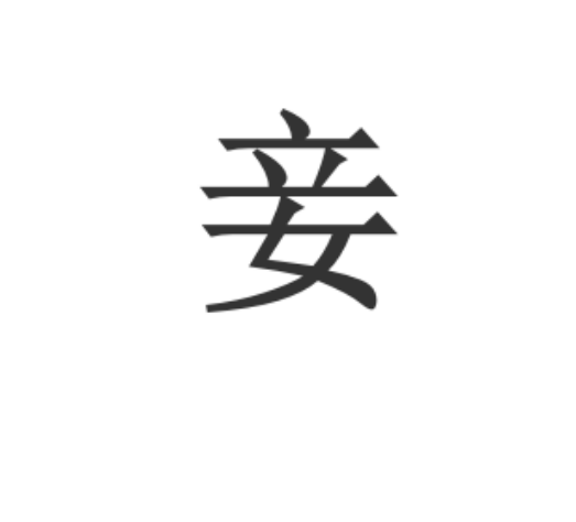 妾 汉语汉字 搜狗百科