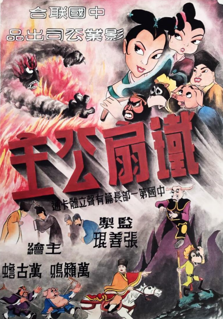 铁扇公主 1941年中国联合影业公司制作的动画片 搜狗百科