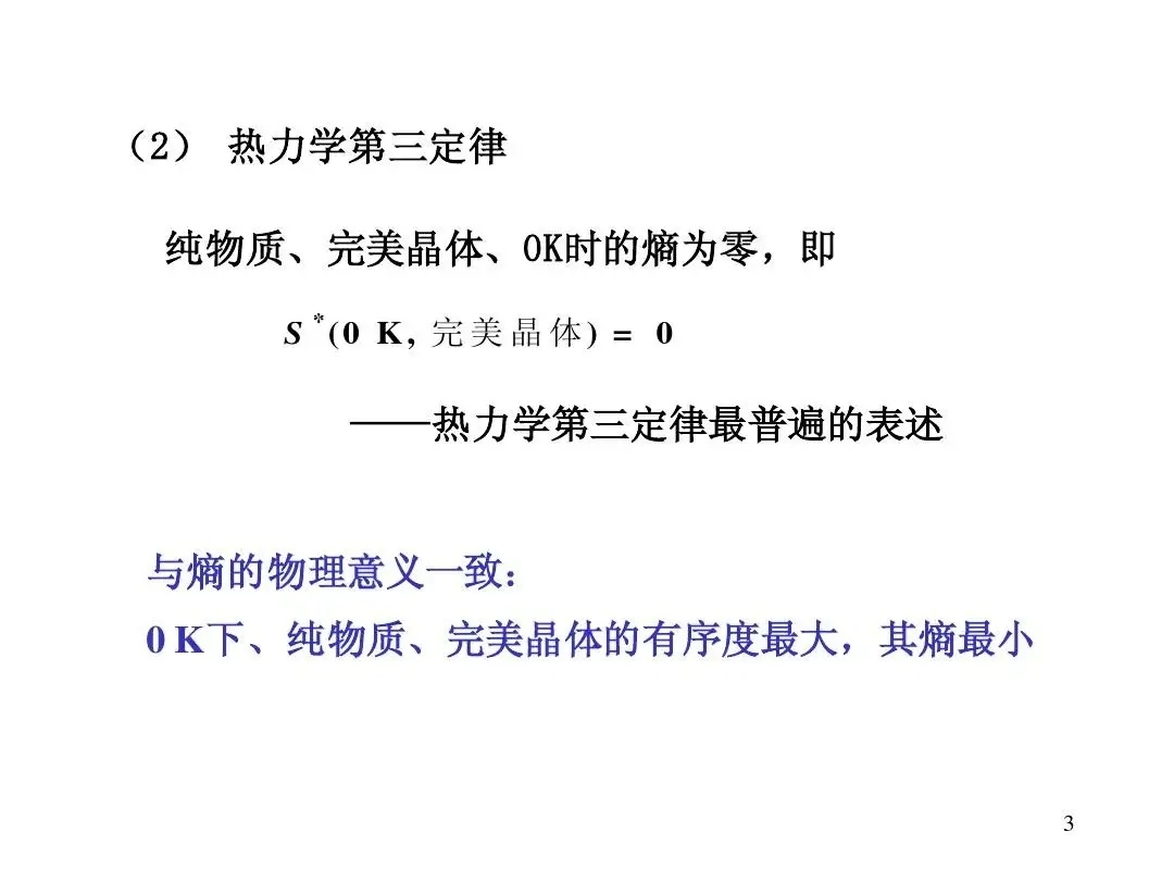 热力学第三定律 热力学基本定律 搜狗百科