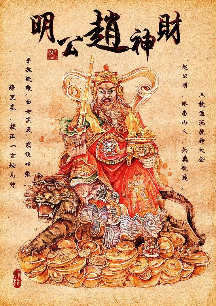 赵公明 民间传说中主管财源的神明 搜狗百科