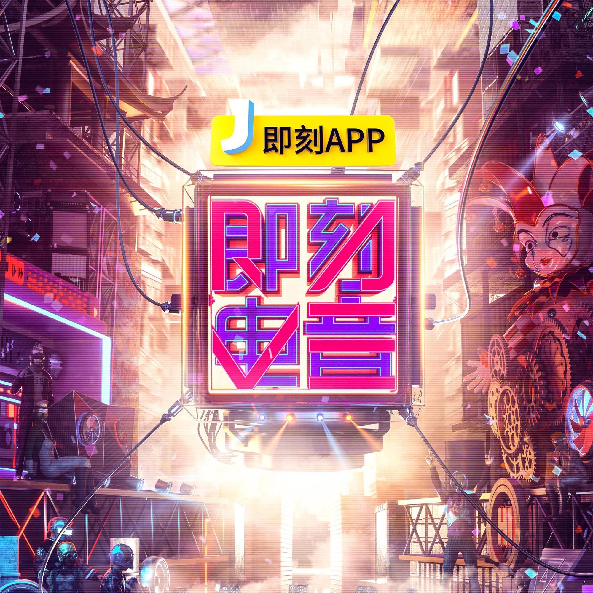 即刻电音 腾讯视频出品的电子音乐制作人竞演秀 搜狗百科