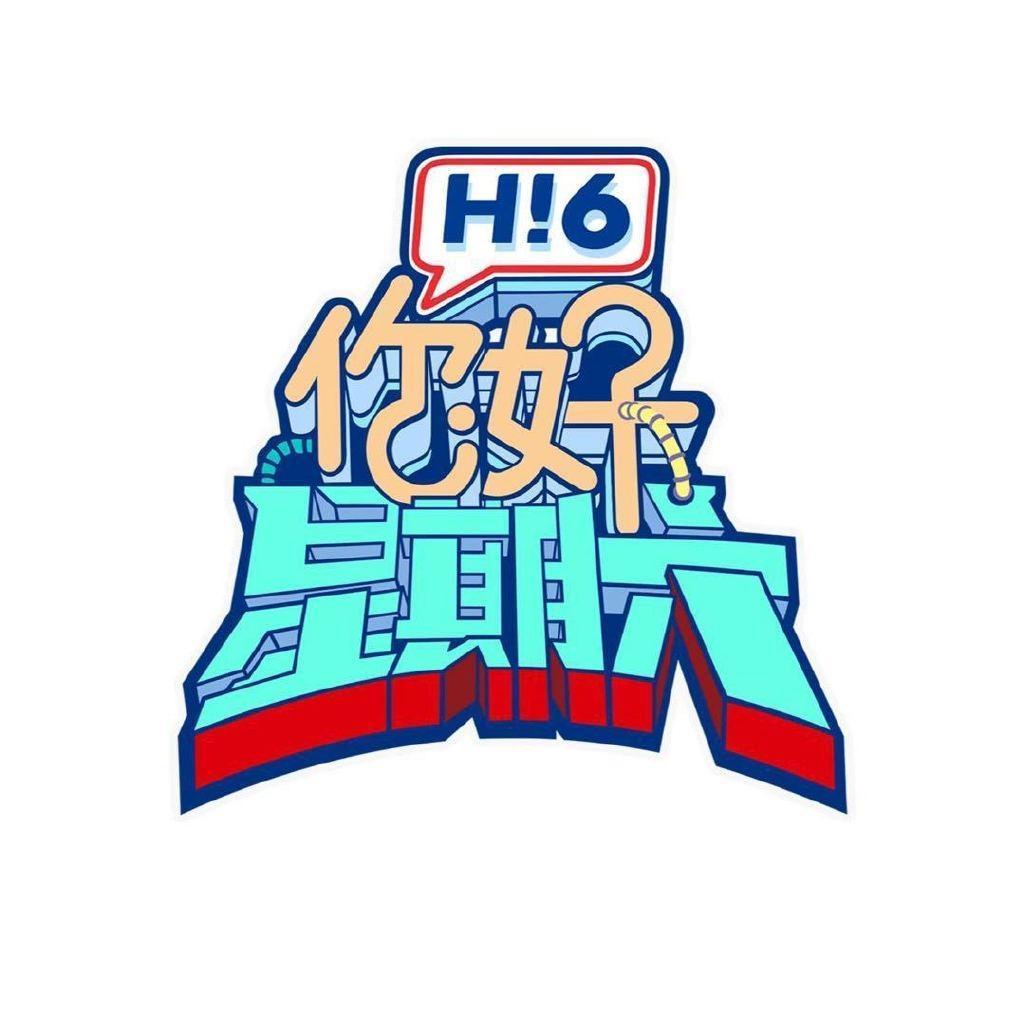 你好星期六 湖南卫视推出的趣味艺能综艺秀节目 搜狗百科
