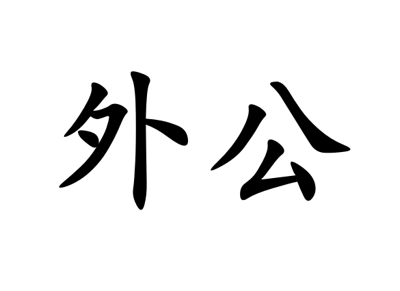 外公 亲属关系称谓 搜狗百科