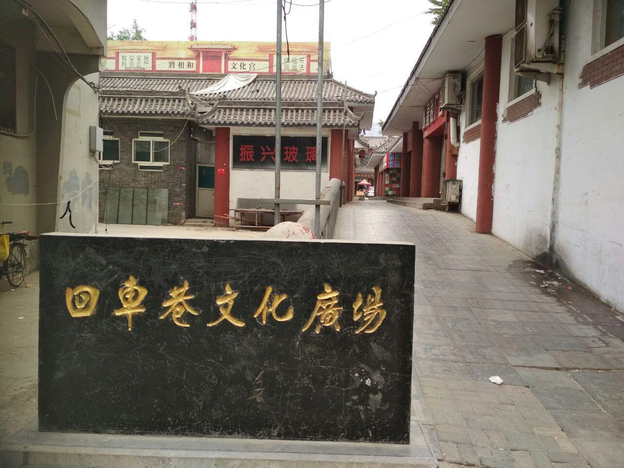 回车巷 搜狗百科