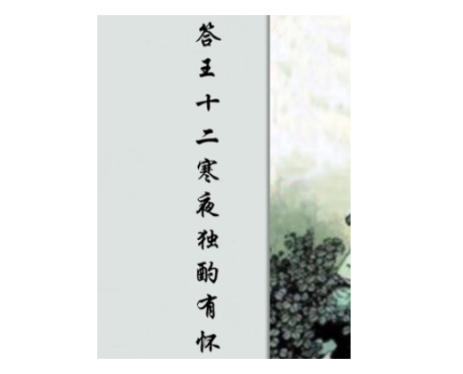 答王十二寒夜独酌有怀 搜狗百科