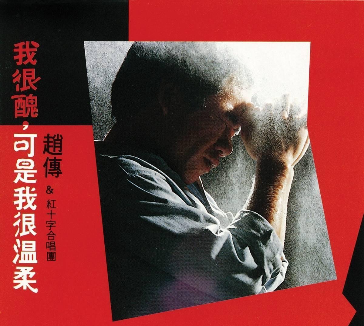 我很丑可是我很温柔 赵传音乐专辑 搜狗百科
