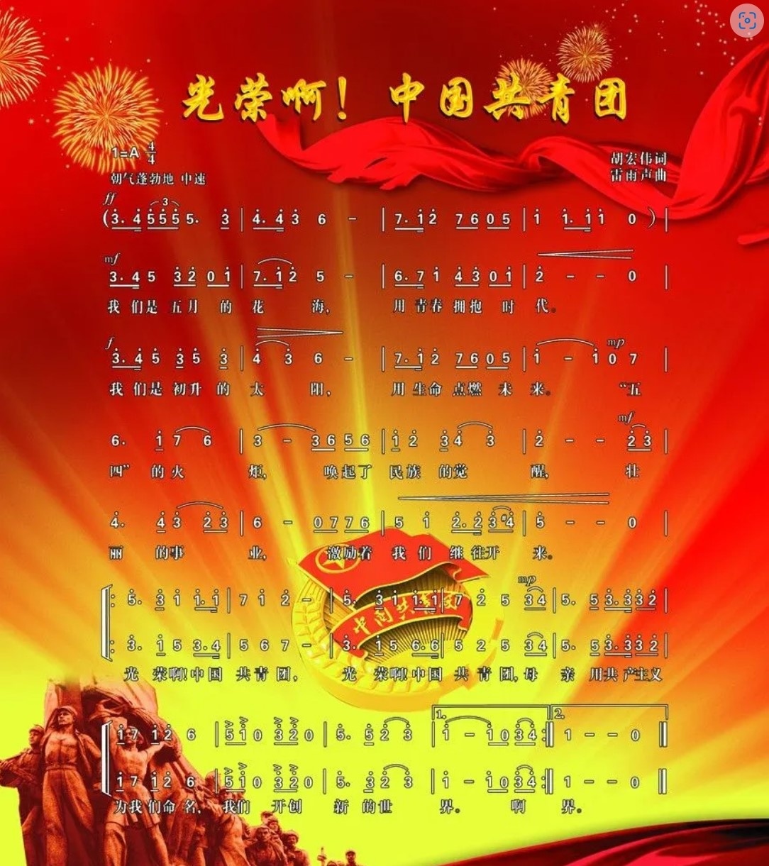 中国共产主义青年团团歌 中国共青团团歌 搜狗百科