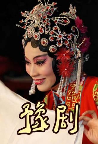 豫剧 中国民间传统戏剧 搜狗百科