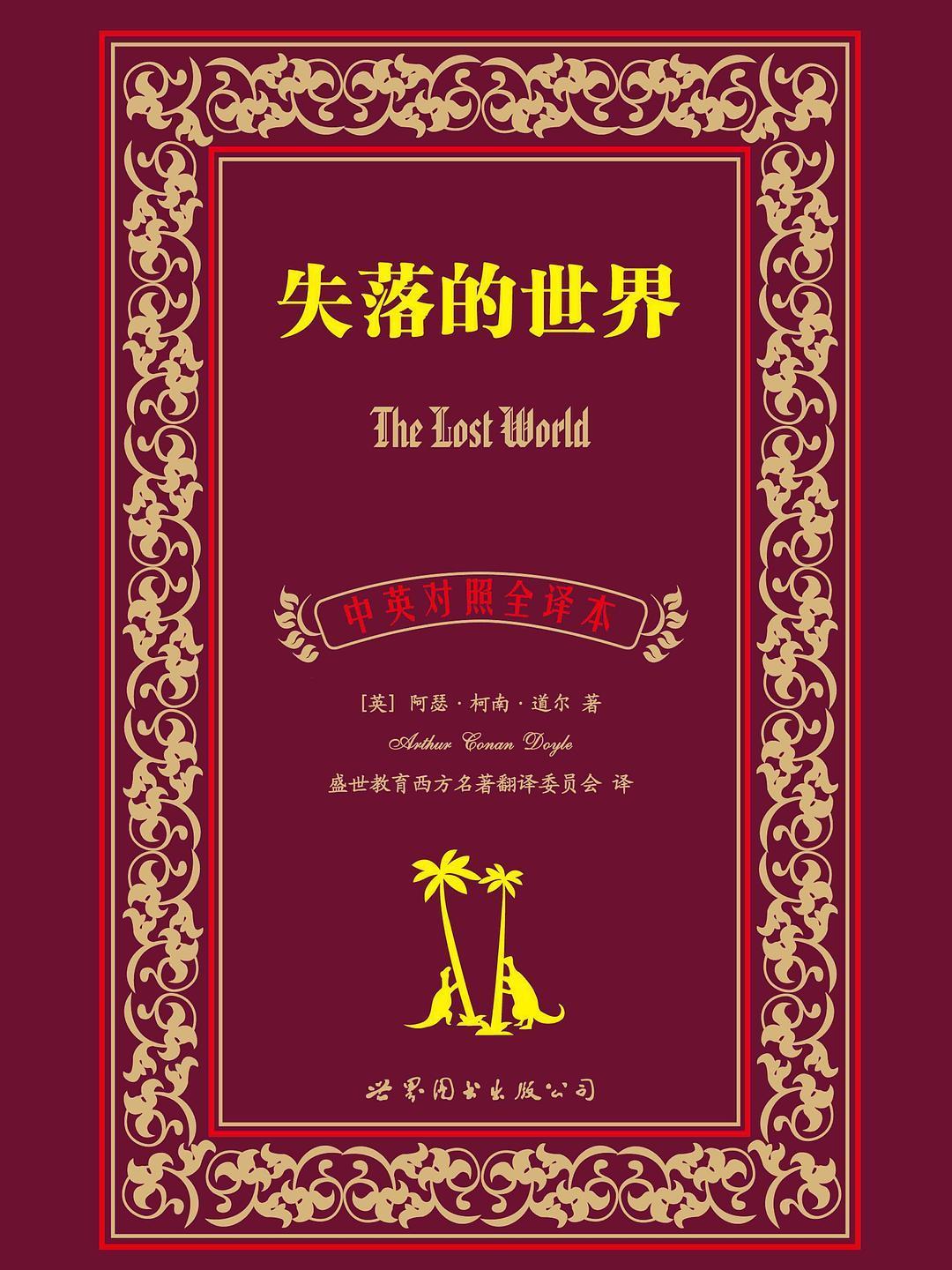 失落的世界 阿瑟柯南道尔所写的小说 搜狗百科