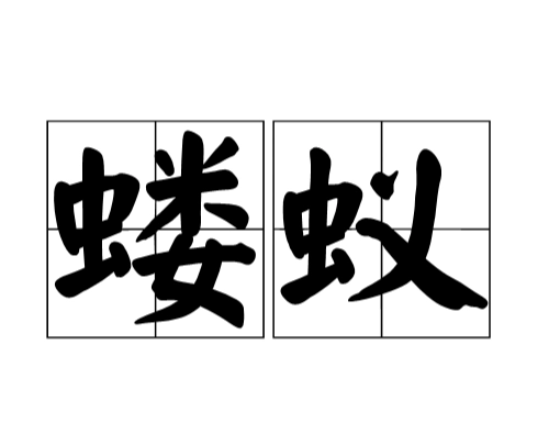 蝼蚁 汉语词语 搜狗百科