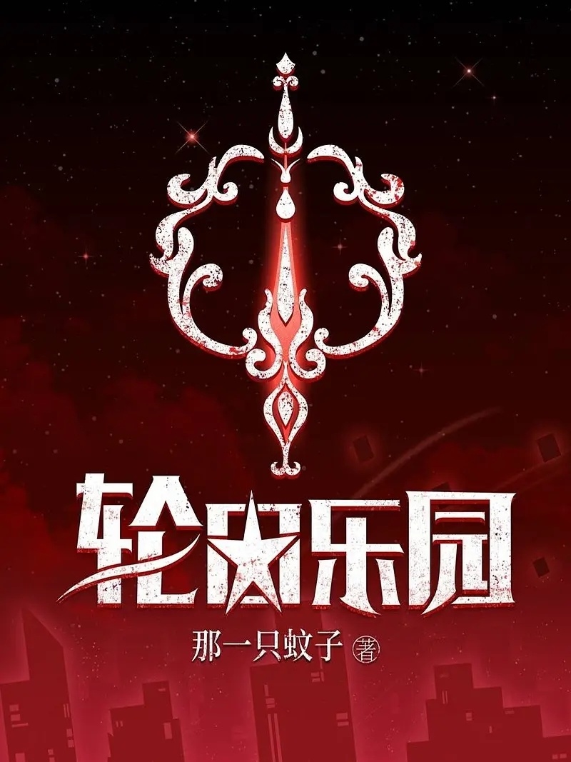 轮回乐园 那一只蚊子著网络小说 搜狗百科