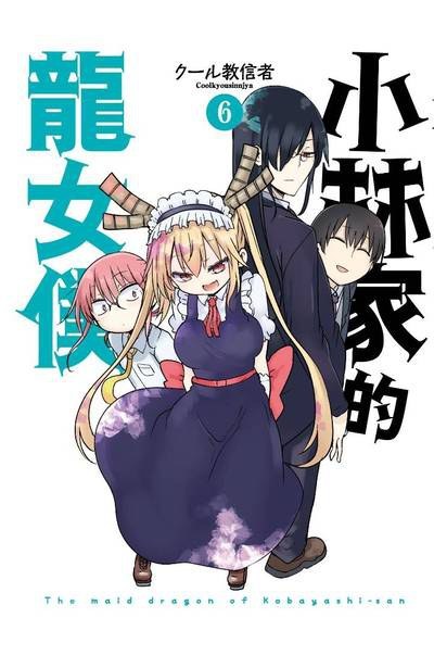 小林家的龙女仆 2013年酷教信徒创作的漫画 搜狗百科