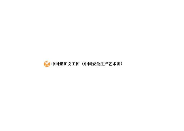 中国煤矿文工团 国家A级表演艺术院团 搜狗百科