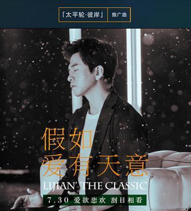 假如爱有天意 李健填词同名国语歌曲 搜狗百科