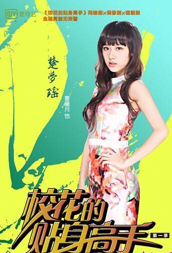 楚梦瑶 小说校花的贴身高手的女主角之一 搜狗百科