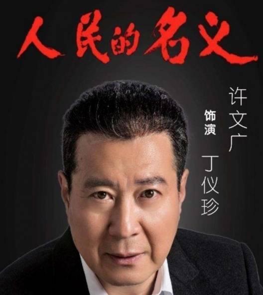 丁义珍 电视剧人民的名义中的角色 搜狗百科