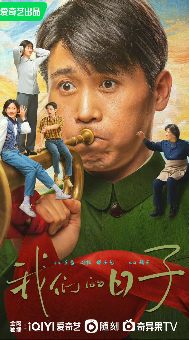 我们的日子 2023年李小冉李乃文主演的电视剧 搜狗百科