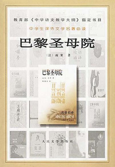 巴黎圣母院 1831年维克多雨果创作的长篇小说 搜狗百科