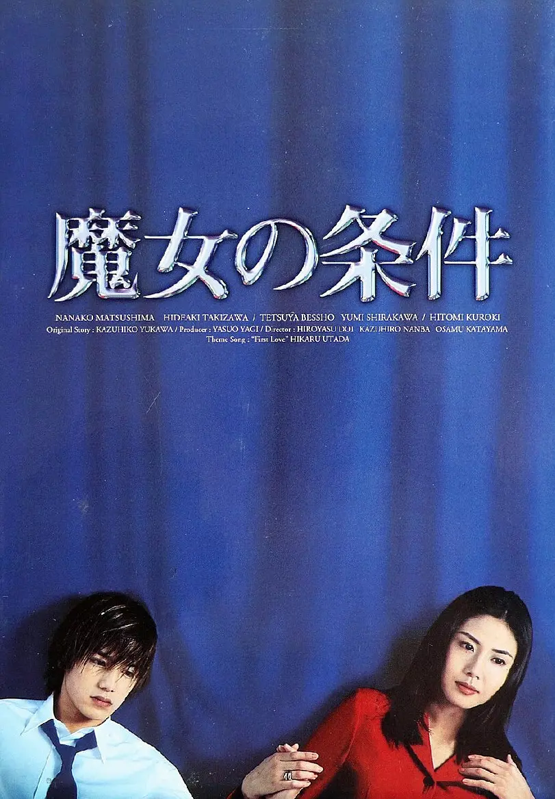 魔女的条件 1999年松岛菜菜子泷泽秀明主演的电视剧 搜狗百科