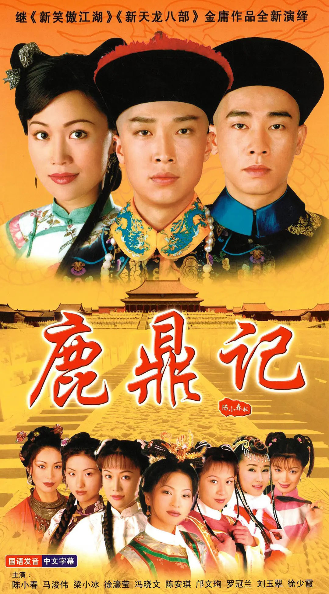 鹿鼎记 1998年陈小春 马浚伟主演的电视剧 搜狗百科