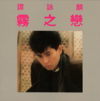 雾之恋 谭咏麟1984年专辑 搜狗百科