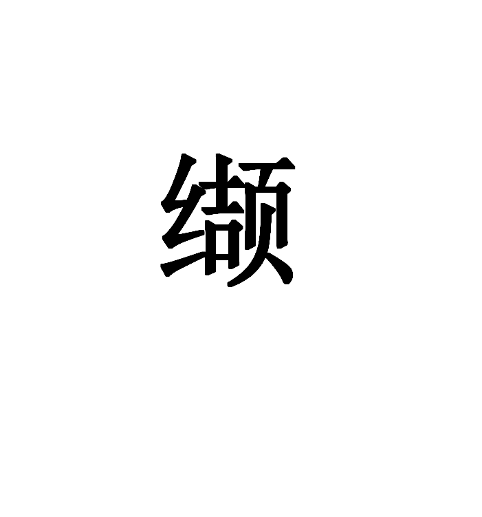 缬 汉语汉字 搜狗百科