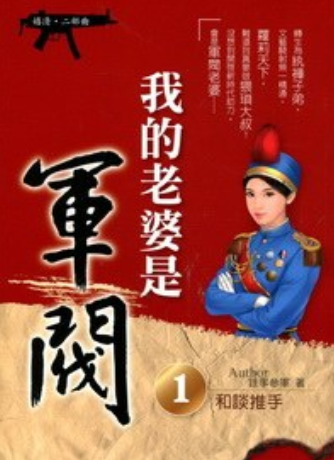 我的老婆是军阀 录事参军著网络小说 搜狗百科
