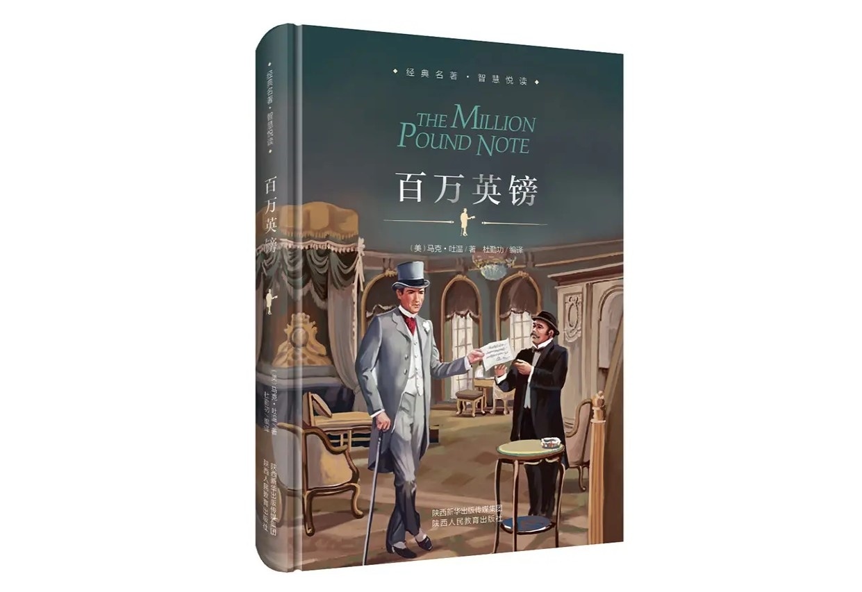 百万英镑 1893年马克吐温所著的中短篇小说 搜狗百科