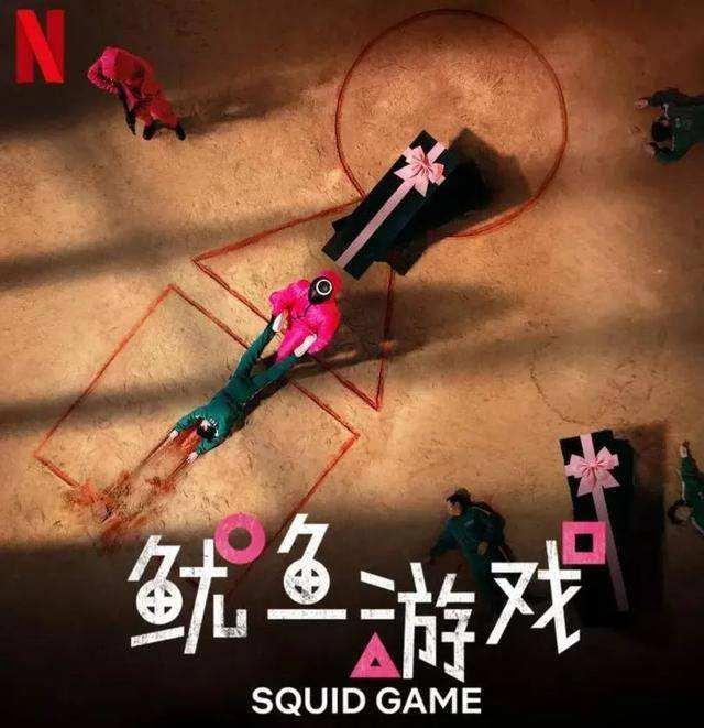 鱿鱼游戏 2021年李政宰 朴海秀主演的电视剧 搜狗百科