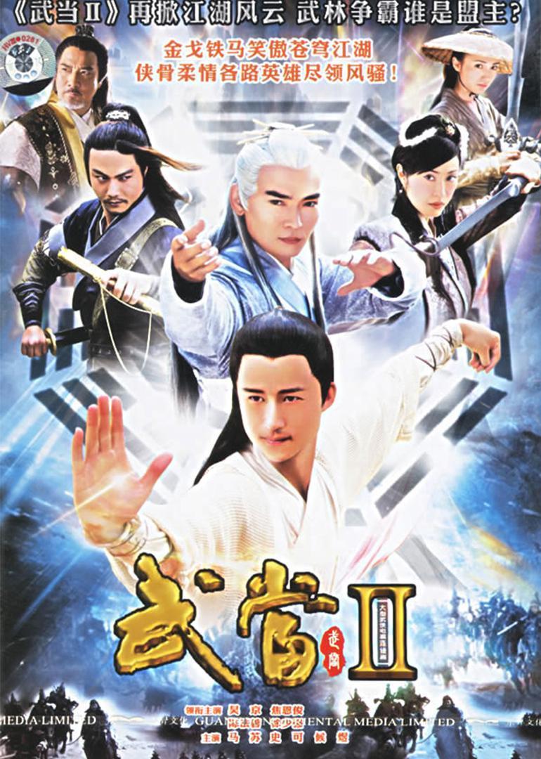 武当2 2006年吴京等主演电视剧 搜狗百科