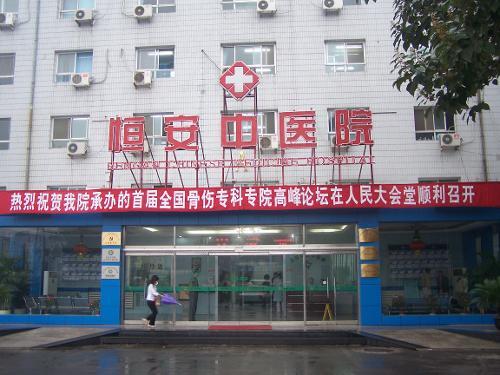 北京恒安中医院 搜狗百科