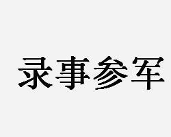 录事参军 搜狗百科
