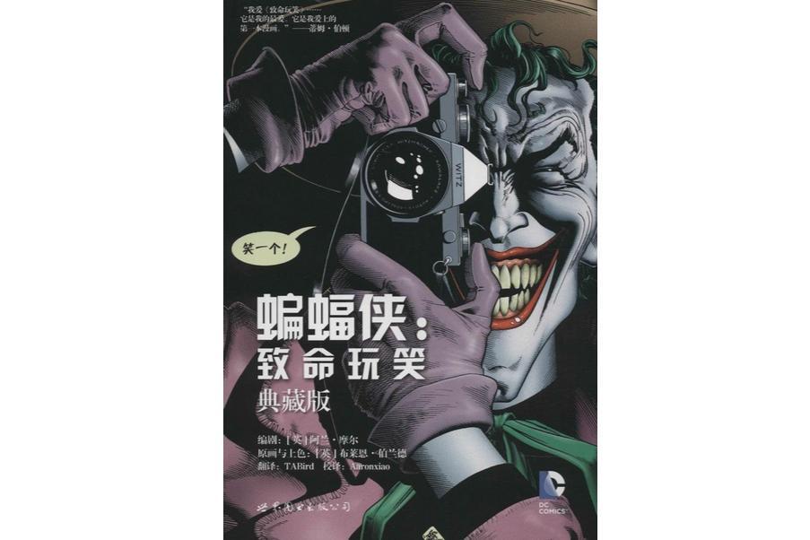 蝙蝠侠致命玩笑 漫画 搜狗百科