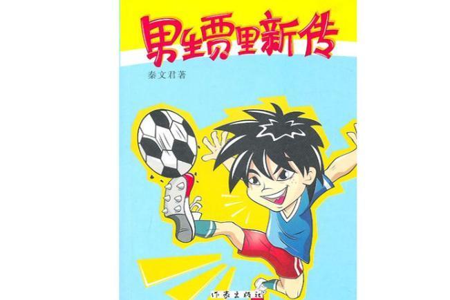 男生贾里新传 秦文君著书籍 搜狗百科