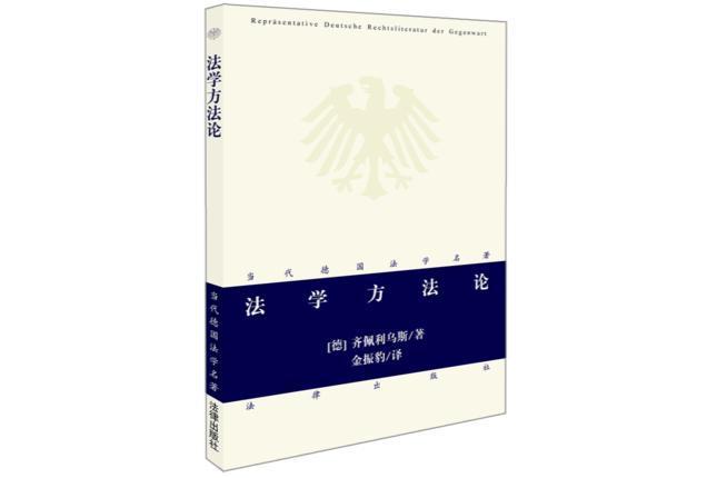 法学方法论 齐佩利乌斯著图书 搜狗百科